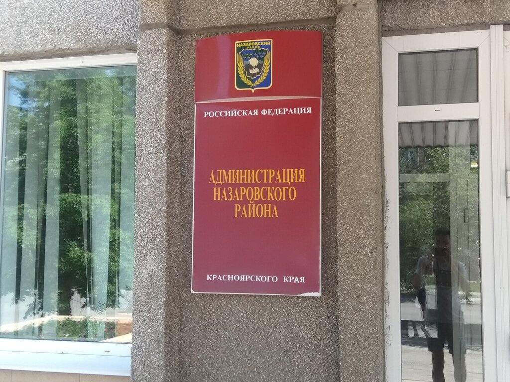 Belediyeler, devlet daireleri Администрация Назаровского района, Nazarovo, foto