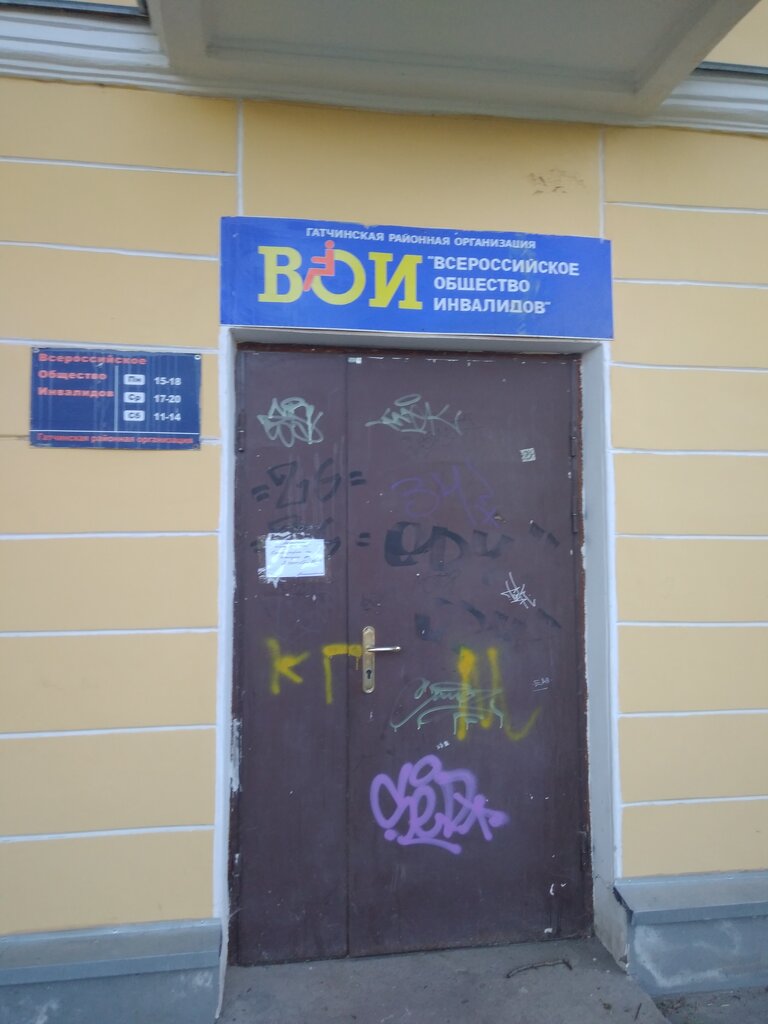 Sivil toplum kuruluşları Всероссийское общество инвалидов, Gatchina, foto