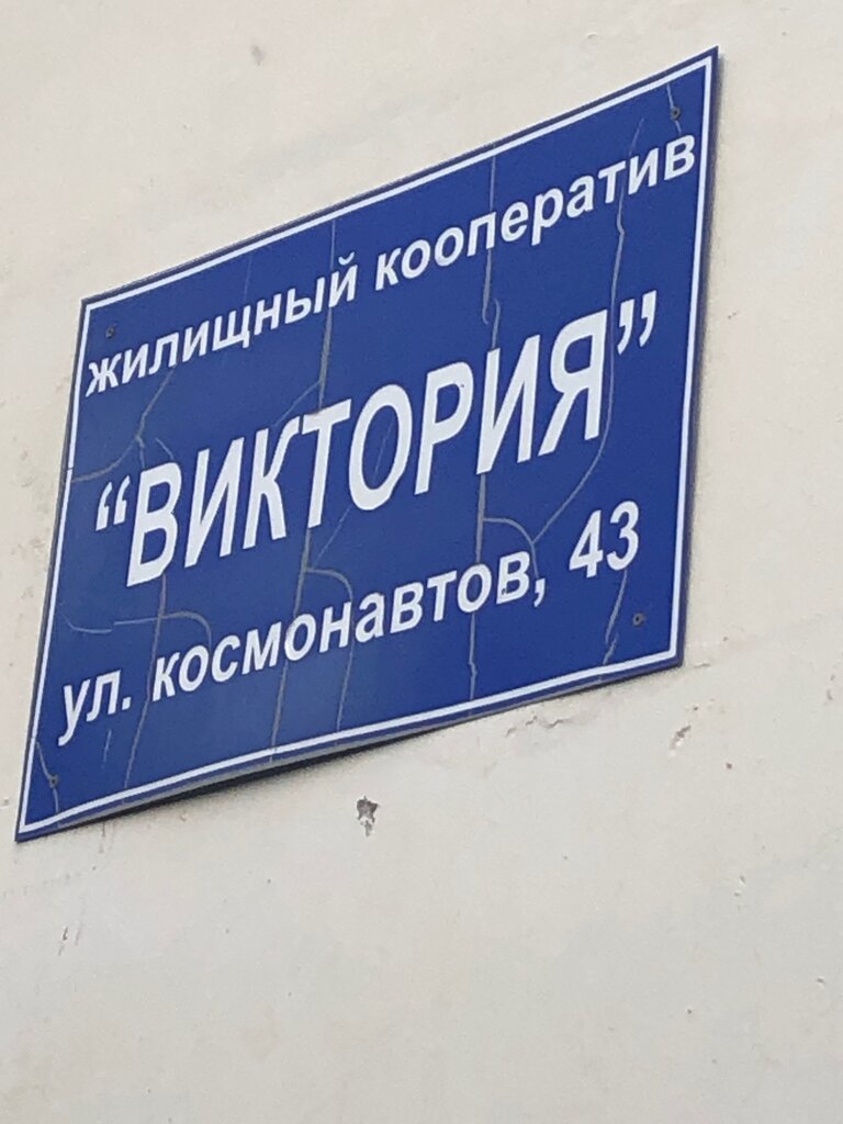 Konut servisleri kuruluşları Виктория, Cherkessk, foto