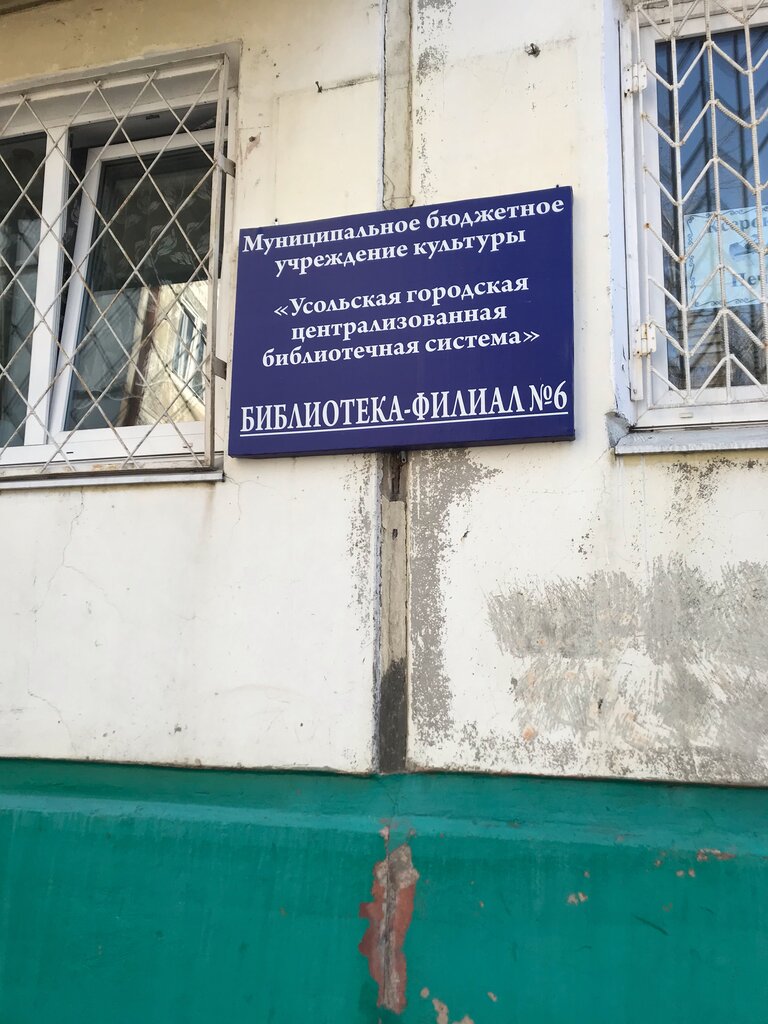 Kütüphaneler Children's Library № 6, Usolye‑Sibirskoye, foto