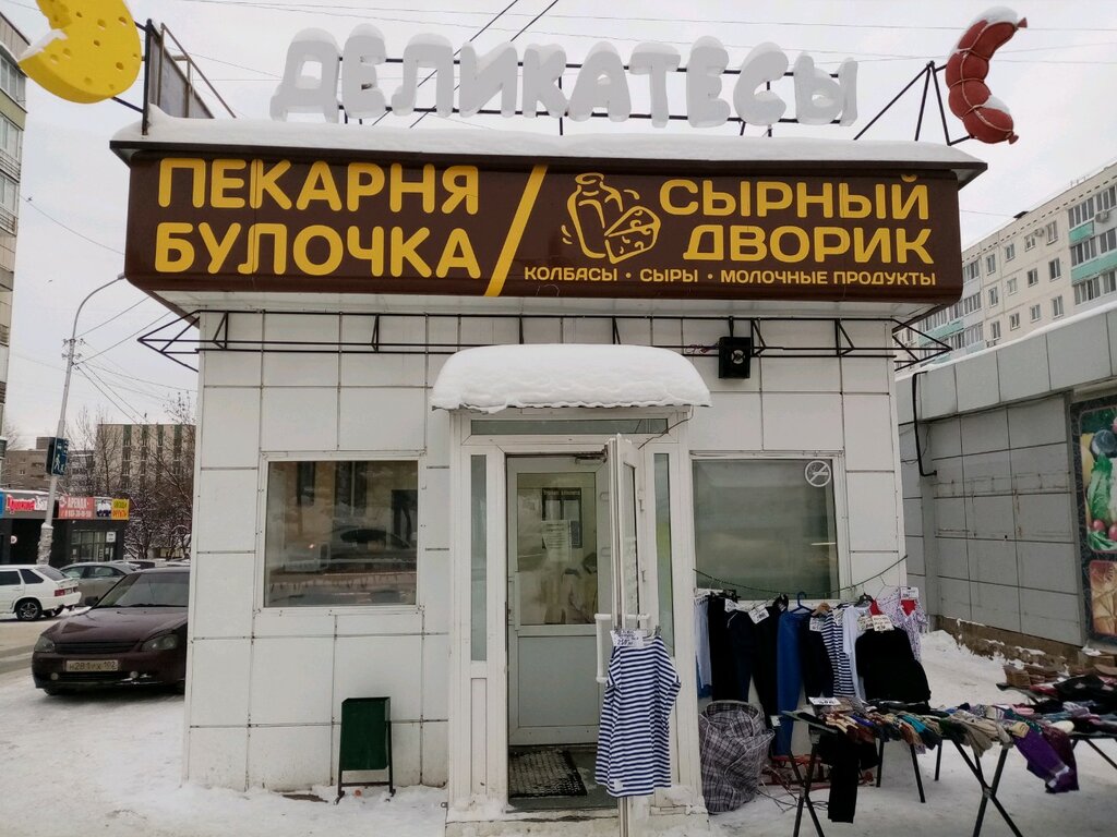 Süt ürünleri satış mağazaları Молочный дворик, Ufa, foto