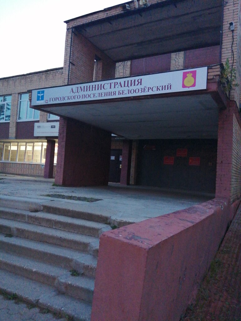 Belediyeler, devlet daireleri Совет Депутатов Муниципального Образования Городское Поселение Белоозерский, Belooziorski, foto