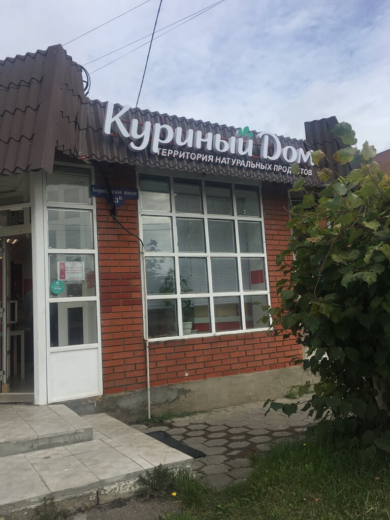 Kasap, şarküteri Куриный дом, Serpuhov, foto