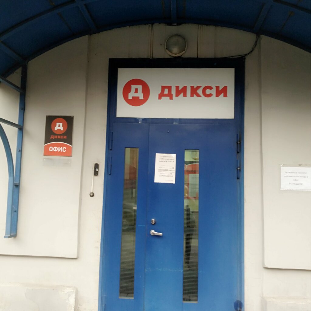 Yönetim ofisi Дикси, Saint‑Petersburg, foto