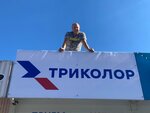 Tricolor (prospekt Leninskogo Komsomola No:63А), uydu televizyonu  Şahty'den