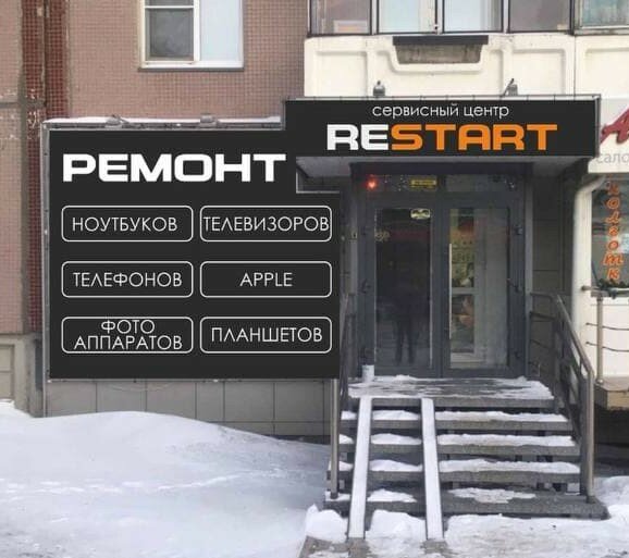 Ses ve video cihazlarının tamiri Restart, Krasnoyarsk, foto