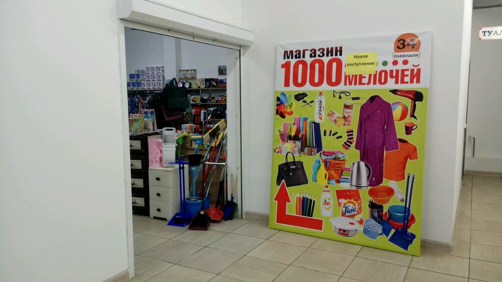 Ev temizlik ürünleri 1000 Мелочей, Magnitogorsk, foto