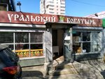 Уральский богатырь (Komsomolskiy prospekt No:36), kasap, şarküteri  Çeliabinsk'ten