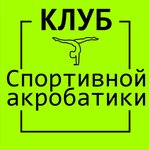 Клуб спортивной акробатики (prospekt Serova No:1А, Serov), spor kulüpleri  Serov'dan