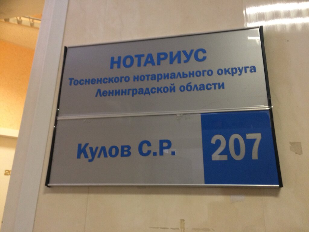 Noterler Notarius Kulov S. R., Tosno, foto