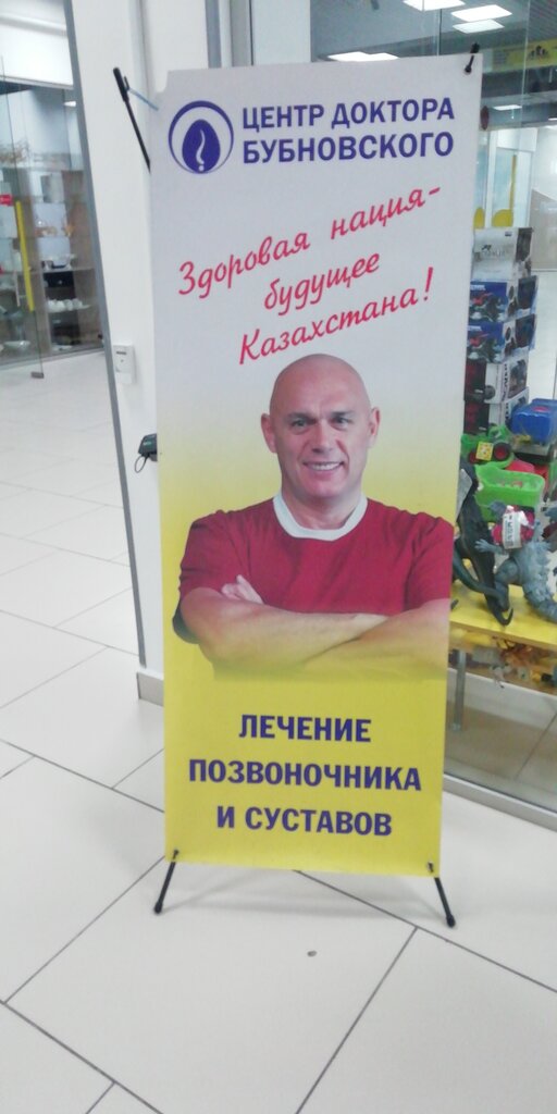 Tıp merkezleri ve klinikler Центр доктора Бубновского, Öskemen (Ust‑Kamenogorsk), foto