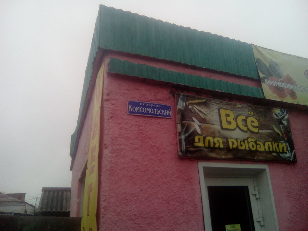 Balıkçılık ekipman firmaları Всё для рыбалки, Tatarsk, foto