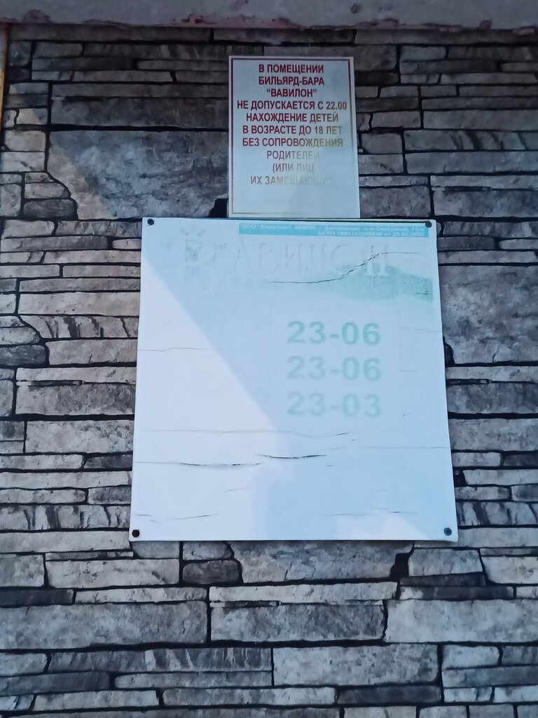 Bilardo salonları Вавилон, Viluchinsk, foto
