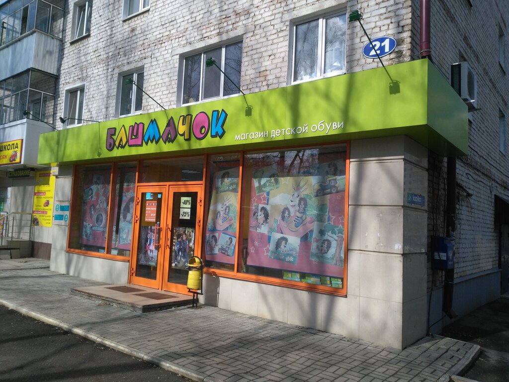 Ayakkabı mağazaları Башмачок, Saransk, foto