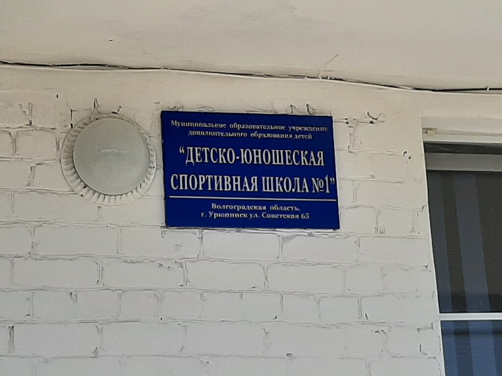 Kurs Детско-юношеская спортивная школа № 1, Uriupinsk, foto