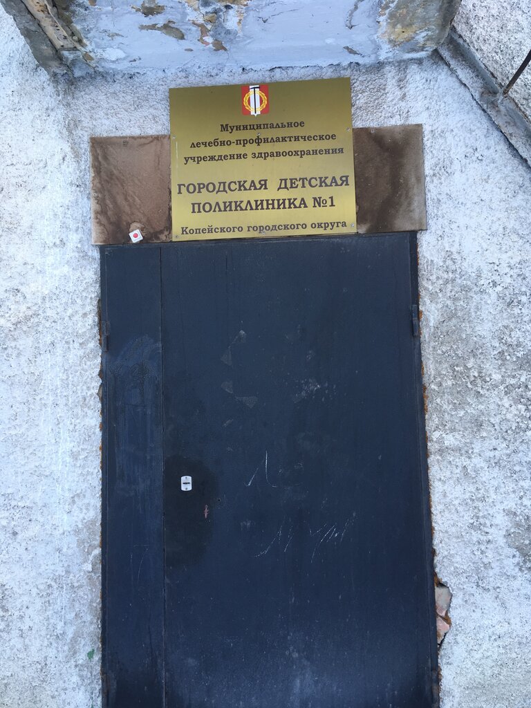 Çocuk poliklinikleri Detskaya gorodskaya poliklinika № 1, Kopeysk, foto