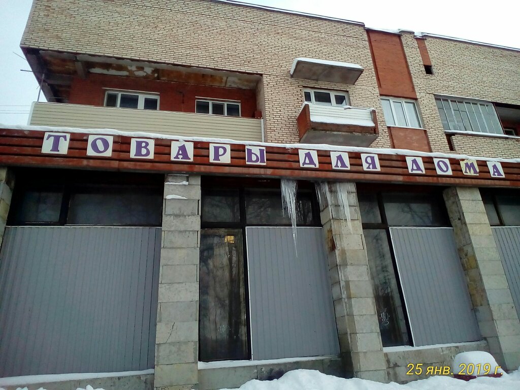Ev eşyası mağazaları Товары для дома, Otradnoe, foto