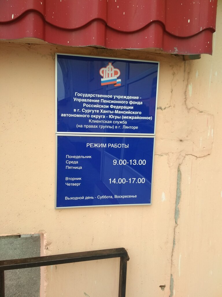 Emeklilik dernekleri Upravleniye pensionnogo fonda RF v g. Surgute, Liantor, foto