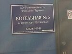 Газовая котельная № 5 (ulitsa Puteytsev No:2Б), mühendislik altyapısı  Turinsk'ten