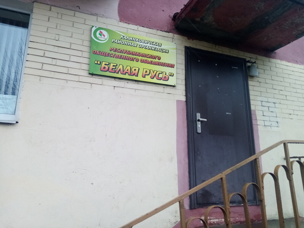 Sivil toplum kuruluşları Belaya Rus Roo Kalinkovichskaya Rayonnaya Organizatsiya, Kalinoviçi, foto