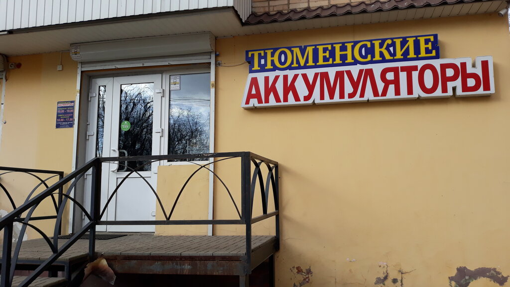 Akümülatör ve şarj cihazları Филиал ТЦ Тюменские аккумуляторы, Smolensk, foto