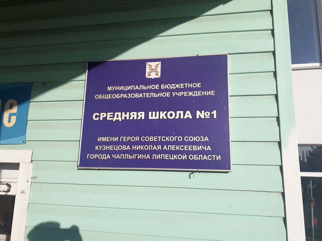 Ortaokul Средняя школа № 1 имени Героя Советского Союза Н.А. Кузнецова, Çaplygin, foto