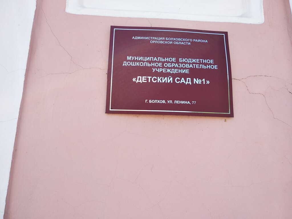 Anaokulları Детский сад № 1, Bolhov, foto