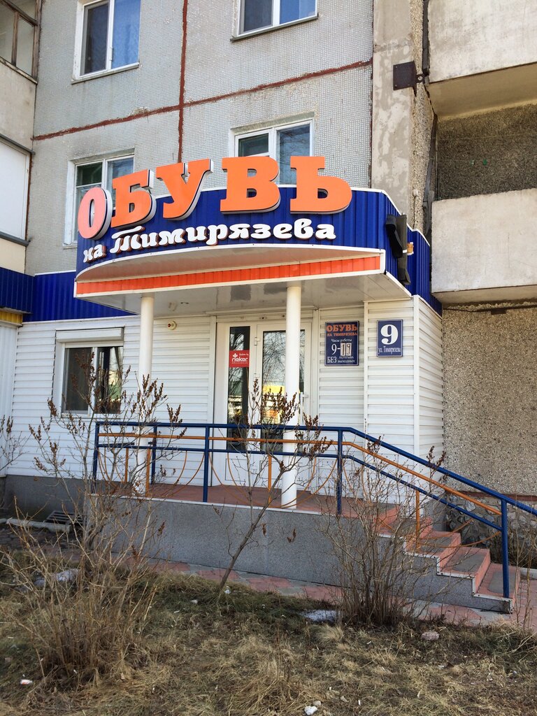 Ayakkabı mağazaları Обувь на Тимирзяева, Minusinsk, foto