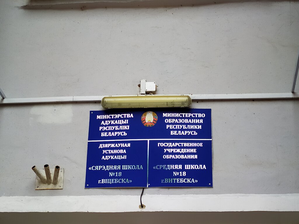 Ortaokul Srednyaya shkola № 18, Vitebsk, foto
