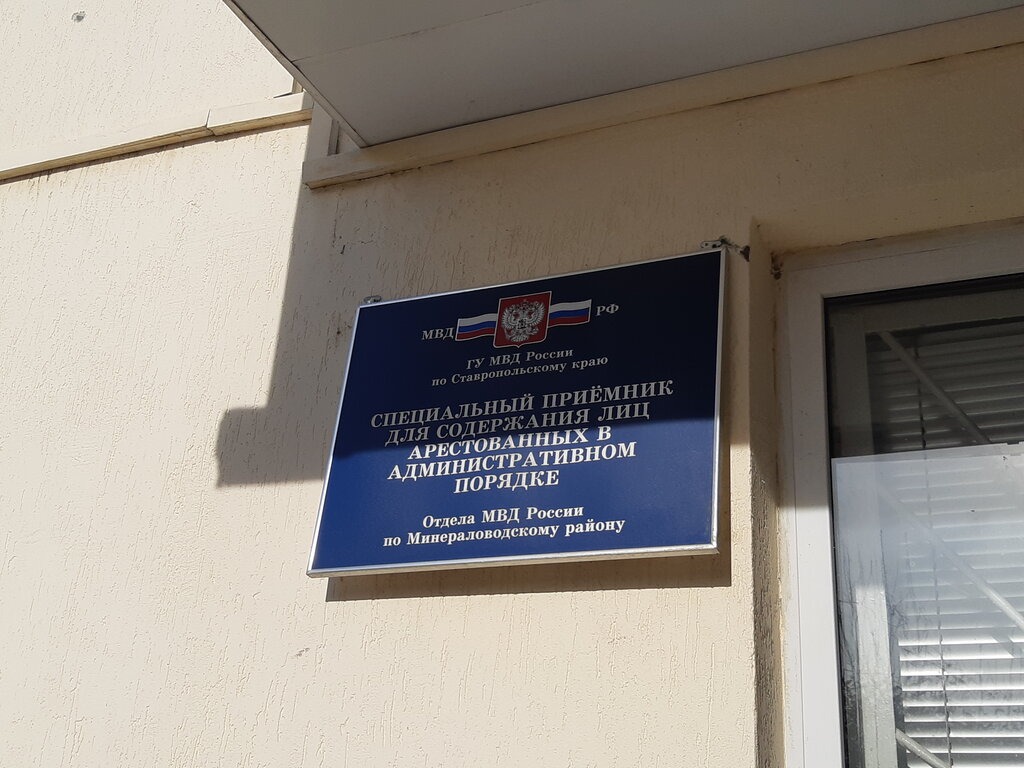 Cezaevleri, islahevleri Spetspriyemnik dlya Soderzhaniya Lits, Arestovannykh V Administrativnom Poryadke, Mvd, Mineralniye Vodi, foto