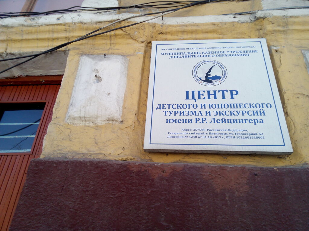 Kurs ЦДТЭиТ им. Р. Р. Лейцингера, Pyatigorsk, foto