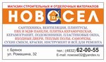 Magazin stroitelnykh i otdelochnykh materialov Novosel (ulitsa Romashina No:32), yapı mağazası  Briansk'tan