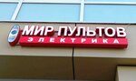 Mir Pultov (ulitsa Yuliusa Fuchika No:92А), elektrik ve elektrikli ürün mağazası  Kazan'dan