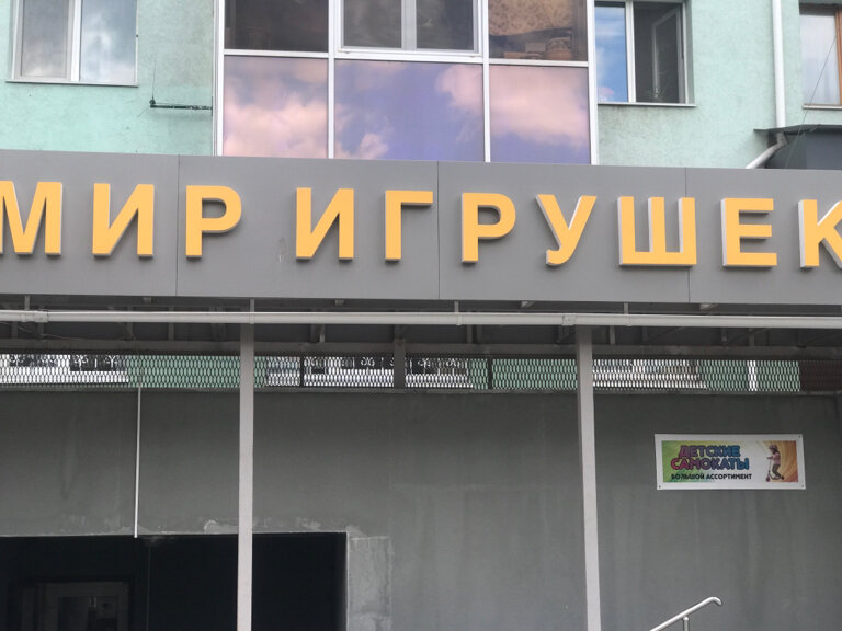 Çocuk oyunları ve oyuncakları Mir igrushek, Almetyevsk (Elmet), foto