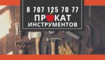 Arenda Instrumentov (Ábіsh Kekіlbaıuly kóshesі No:28А), i̇nşaat ekipmanı kiralama  Almatı'dan
