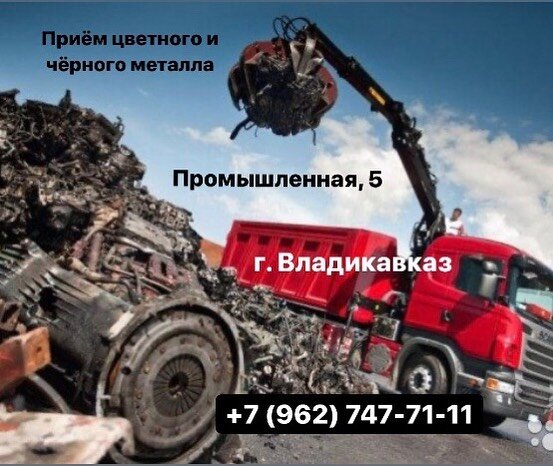 Hurda metal alımı Приём металлолома, Vladikavkaz, foto