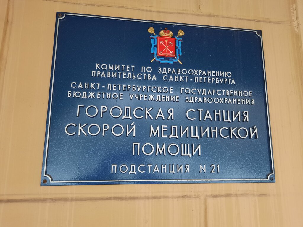 Acil tıbbi yardım hizmeti Городская станция скорой медицинской помощи подстанция № 21, Saint‑Petersburg, foto