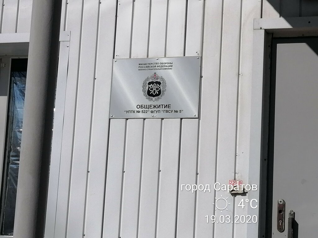 Yurtlar Общежитие УПТК № ФГУП ГВСУ 5, Saratov, foto