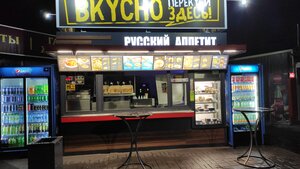 Русский Аппетит (Moskovskiy Avenue No:11Бк2), fast food  Voronej'den