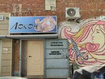 Локон (ulitsa 64-y Armii No:121), kuaförler  Volgograd'dan