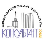 Konsultant Plus (Lenina Avenue No:60А), muhasebeciler  Yekaterinburg'dan