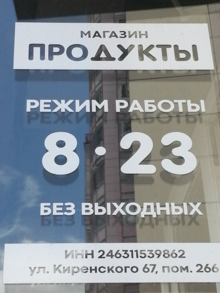 Market Продукты, Krasnoyarsk, foto