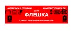 Флешка (Osenniy bulvar No:1, zhiloy rayon Lesnaya Polyana), telefon tamir servisi  Kemerovo'dan