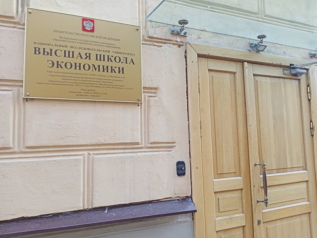 Üniversiteler National Research University Higher School of Economics, Saint‑Petersburg, foto