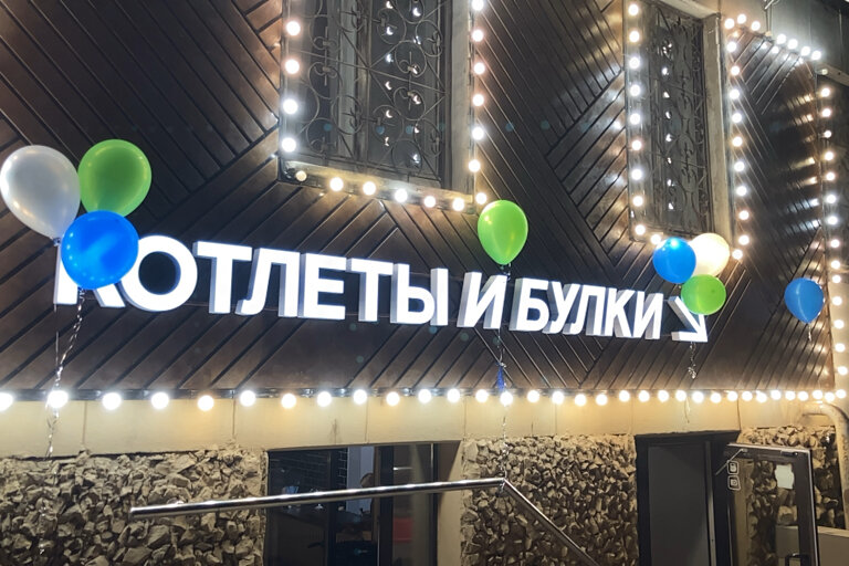 Kafe Kotleti i Bulki, Yekaterinburg, foto