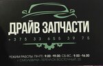 Драйв (Uschodni zavulak No:20), otomobil yedek parçaları  Smoleviçi'den