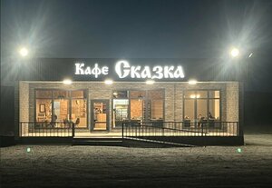 Сказка (Republic of Khakassia, Bogradskiy rayon, selo Troitskoye), kafe  Hakasya'dan