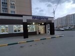 София (ulitsa Kurchatova No:36), süpermarket  Voronej'den
