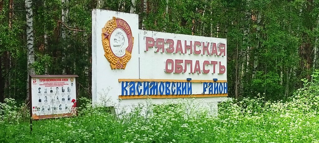 Giriş işareti Рязанская область Касимовский район, Riazanskaya oblastı, foto
