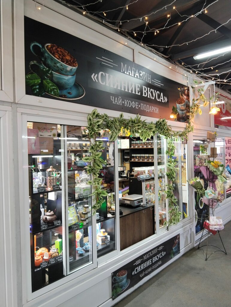 Çay mağazaları Сияние вкуса, Krasnodar, foto